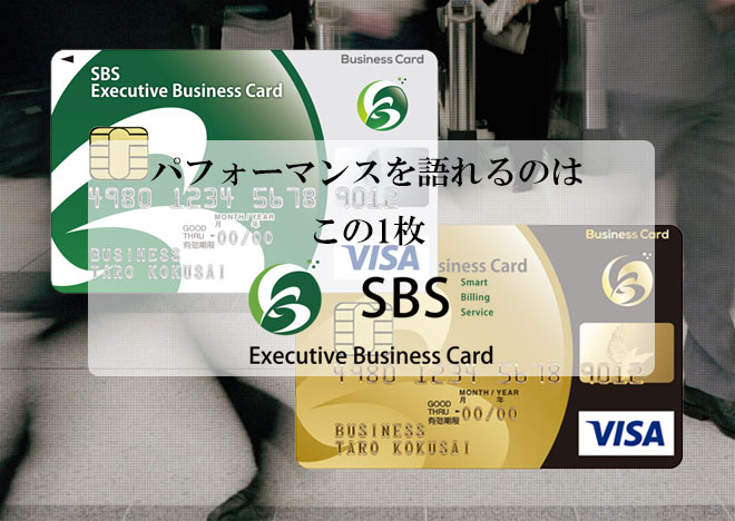 三井住友カードとスマートビリングサービスが提携し、「SBS Executive Business Card」を発行 - スマートビリング ...
